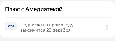 Промокоды | Яндекс Плюс